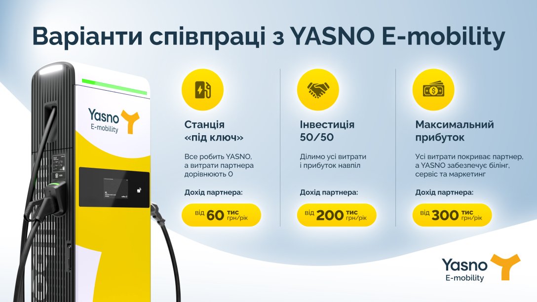 Зарядні станції для електромобілів - співпраця з YASNO E-mobility