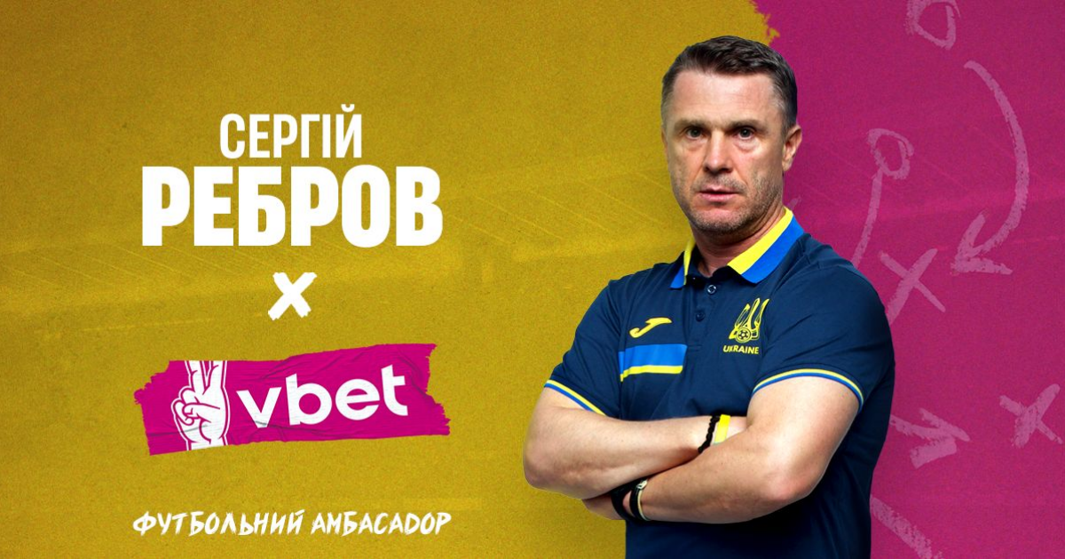 VBET Украина - Объединенные доверием миллионов - Сергей Ребров ...
