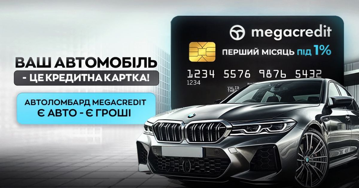 Зручний кредитний інструмент від Mega Credit: як швидко отримати гроші під заставу авто