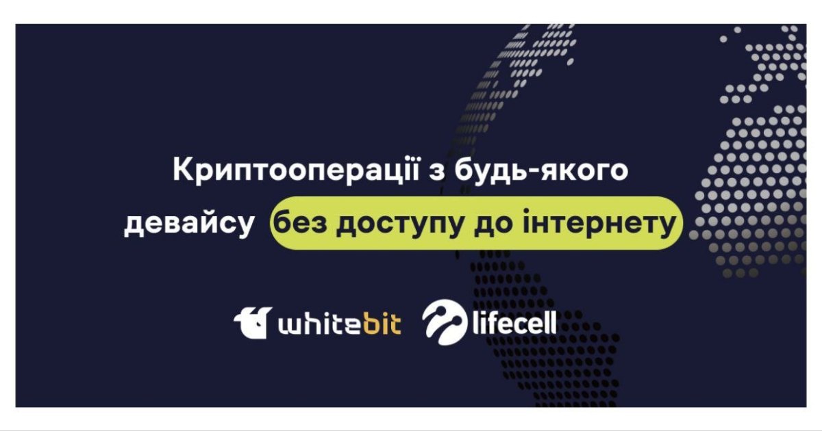 Техінтеграція WhiteBIT і lifecell: українці можуть здійснювати криптооперації без інтернету з ...