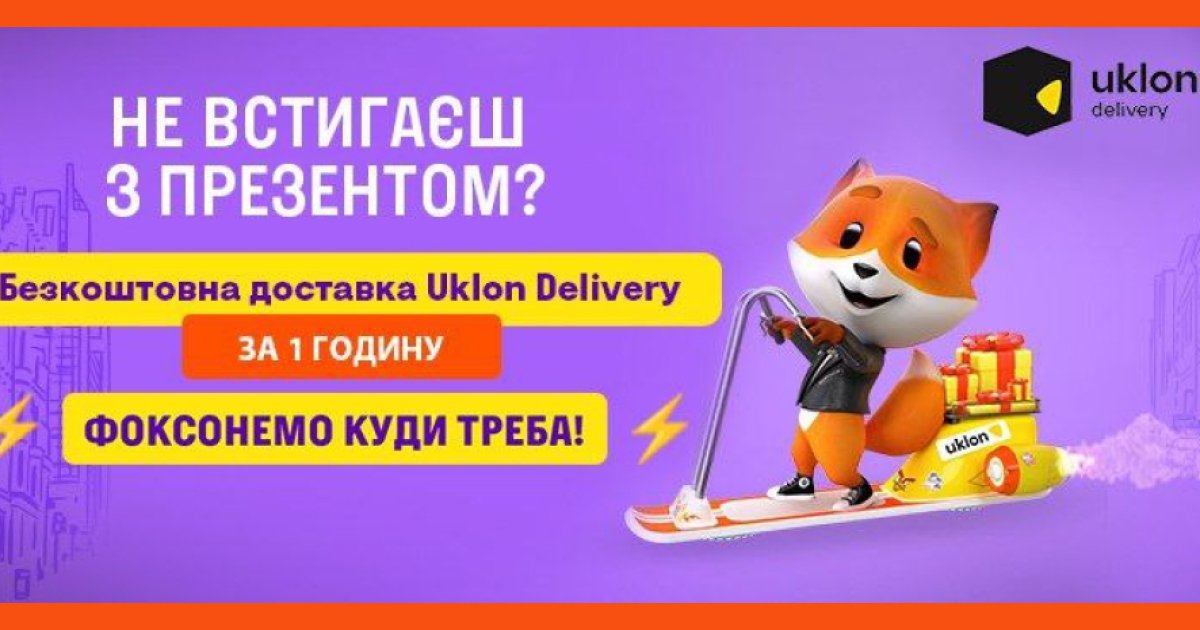 Доставка Uklon Delivery от Фокстрот - условия предложения - как пользоваться