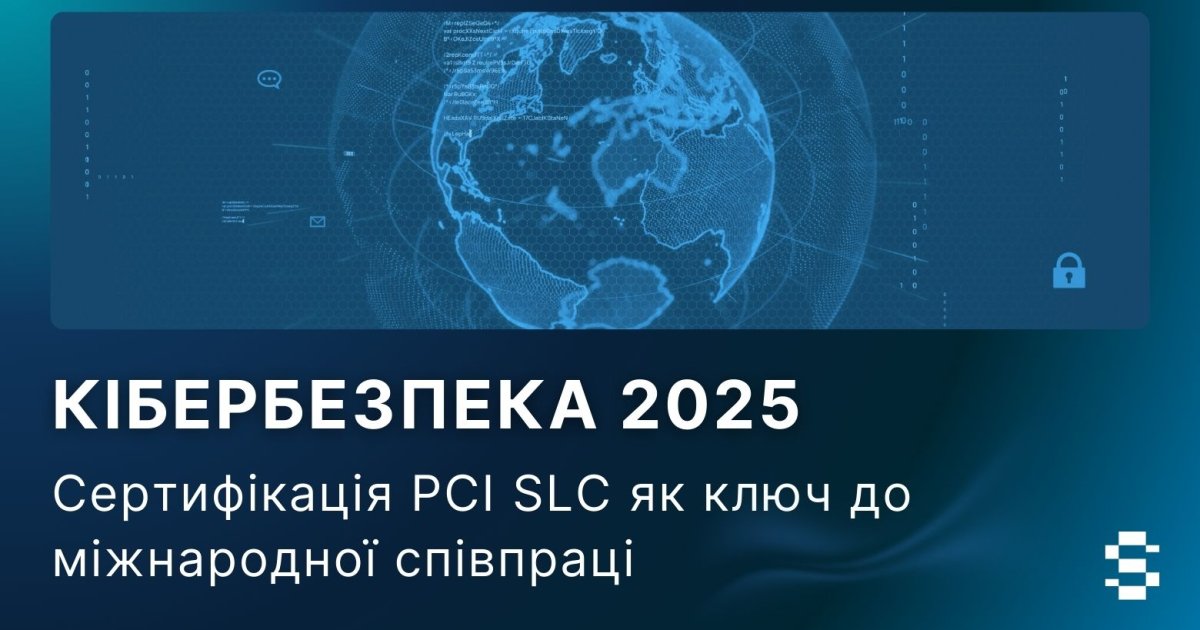 Кібербезпека 2025: сертифікація PCI SLC як ключ до міжнародної співпраці